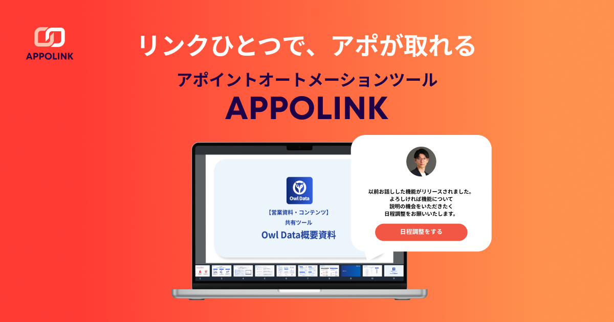 顧客に資料送るなら「APPOLINK（アポリンク）」