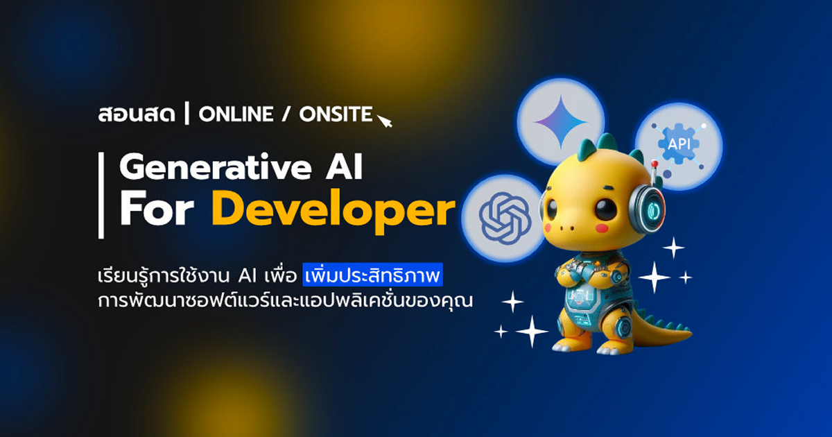 หลักสูตร Generative AI For Developer | สอนสดออนไลน์/ออนไซต์ โดยวิทยากรคุณภาพจาก borntoDev