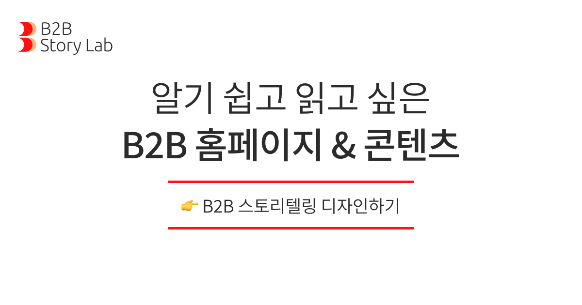 B2B 홈페이지 & 콘텐츠 마케팅 이야기 | B2B Story Lab