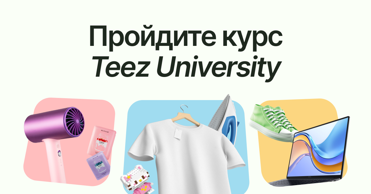 Пройдите курс Teez University