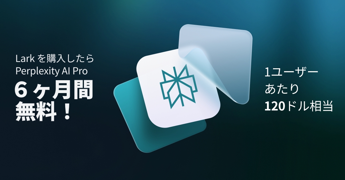Lark を購入したらPerplexity AI Pro6ヶ月間無料