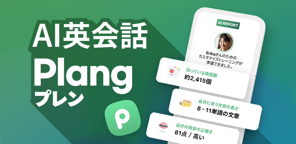 Plang(プレン) - AI英会話アプリ