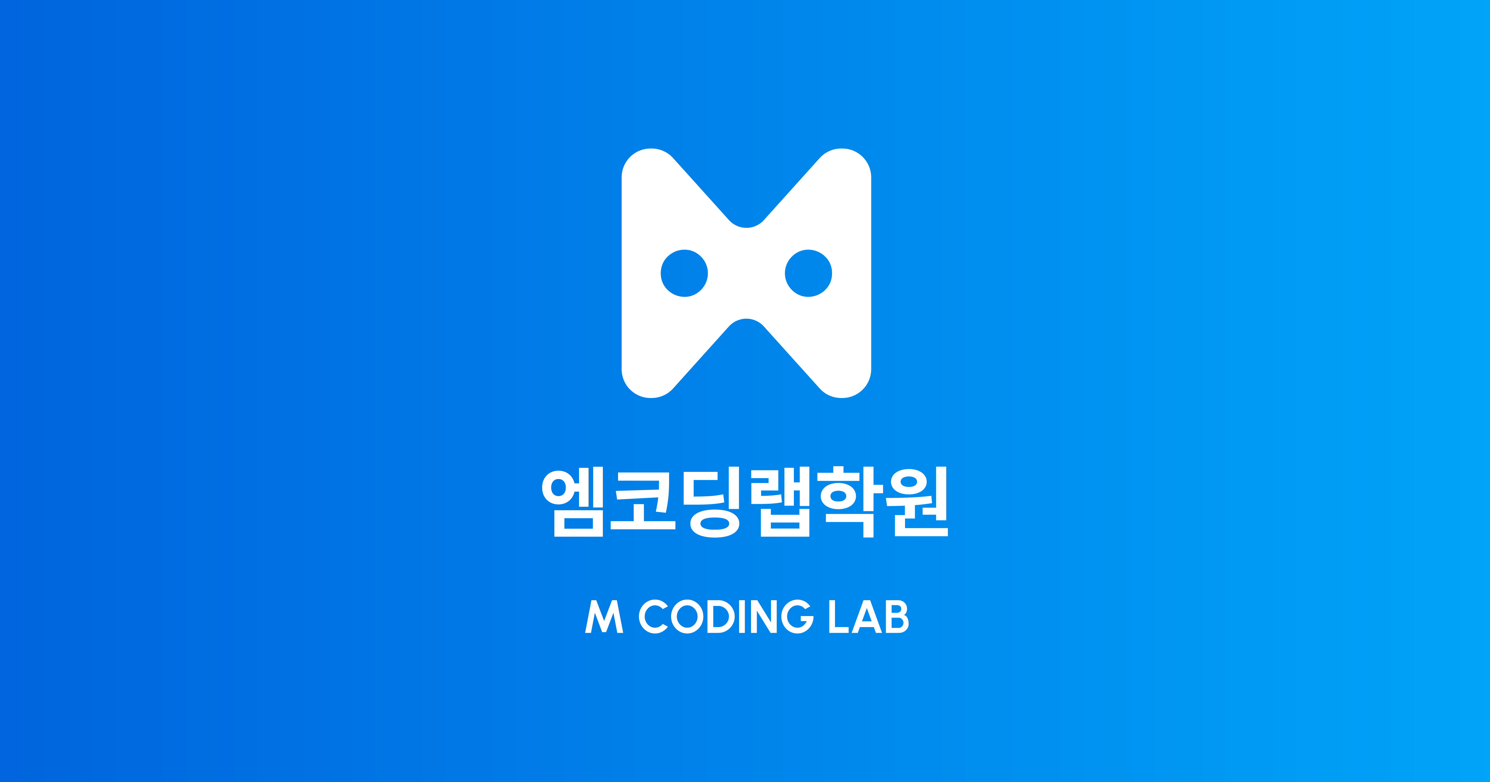엠코딩랩학원 | M CODING LAB