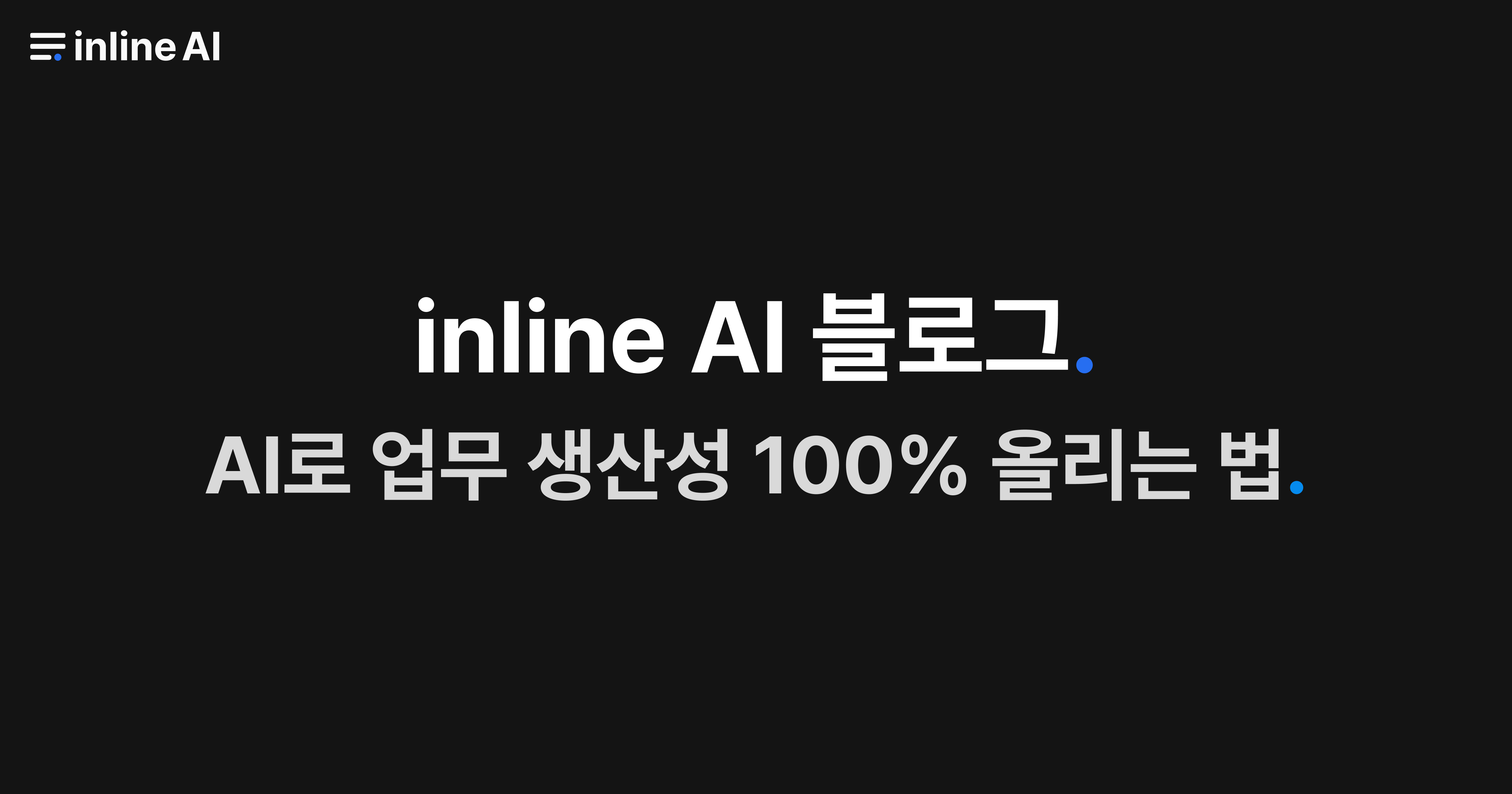 반복되는 문서 작업, 인라인 AI를 사용하시면 10배 빨라집니다. | inline AI