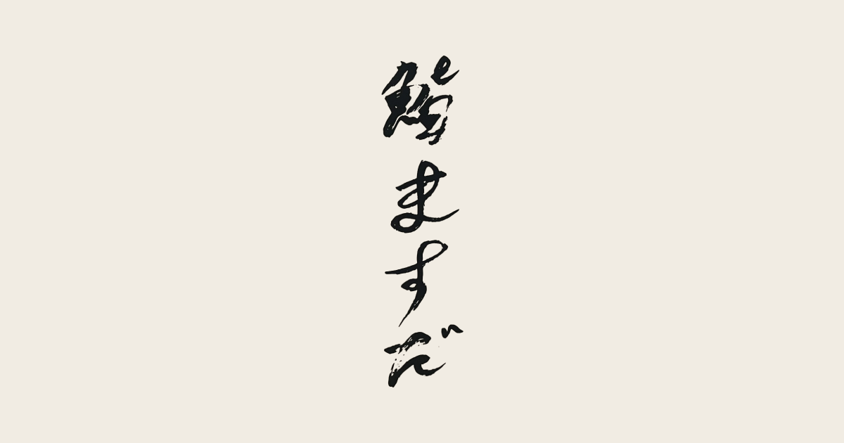 Menu - Sushi Masuda 鮨ますだ