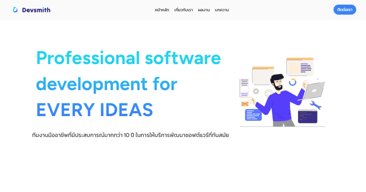 Devsmith รับเขียนโปรแกรม ออกแบบโปรแกรม โดยทีมงานมืออาชีพ ประสบการณ์มาก ...