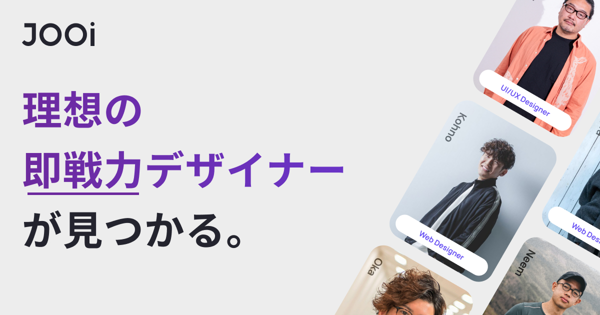 即戦力のハイスキルデザイナーが見つかる｜デザイナーのマッチング/業務委託ならJOOi｜