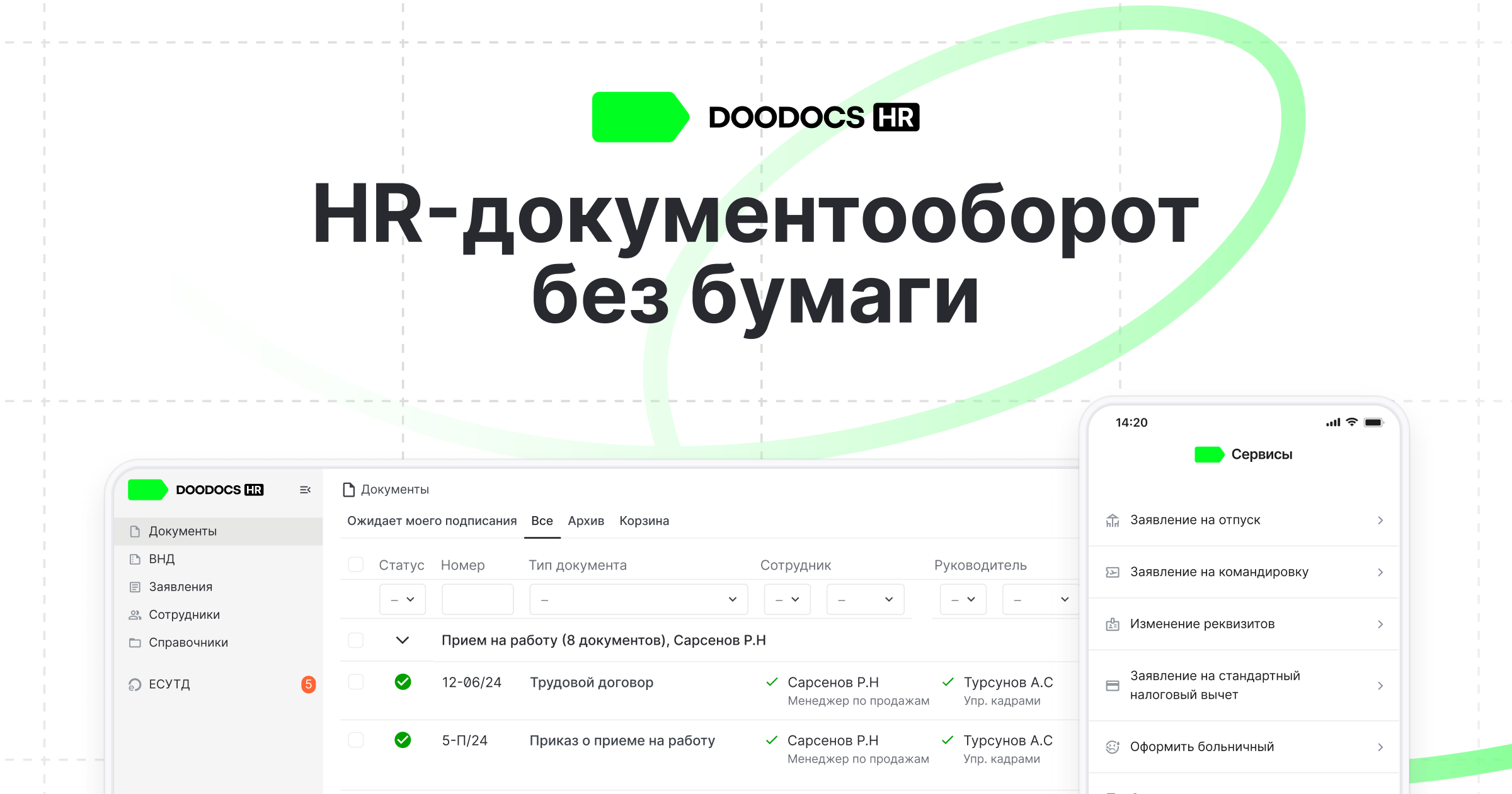 HR-документооборот без бумаги