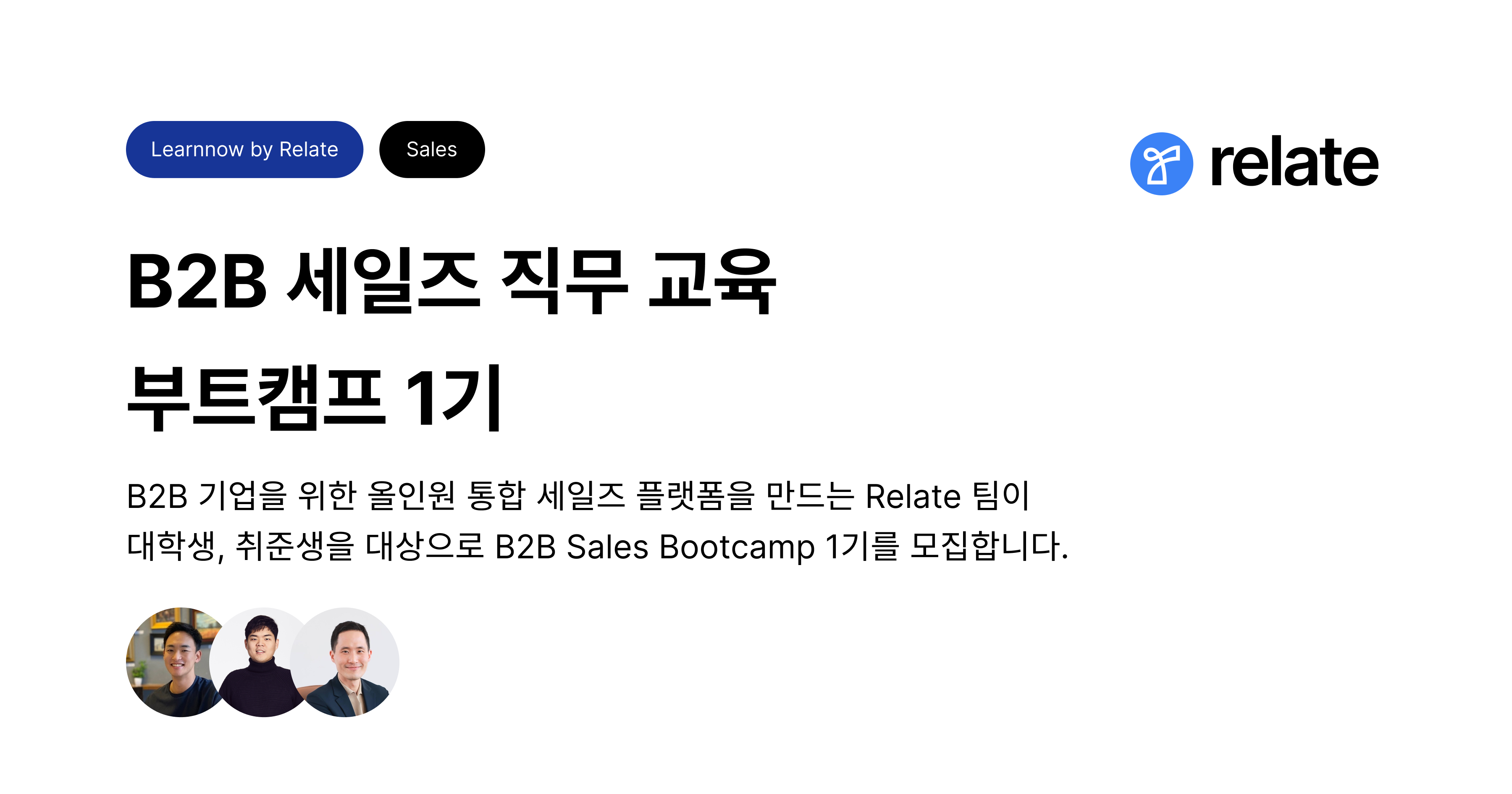 Relate B2B 세일즈 부트캠프 1기: 실전 직무 교육 기반의 B2B 세일즈 트레이닝 | Relate