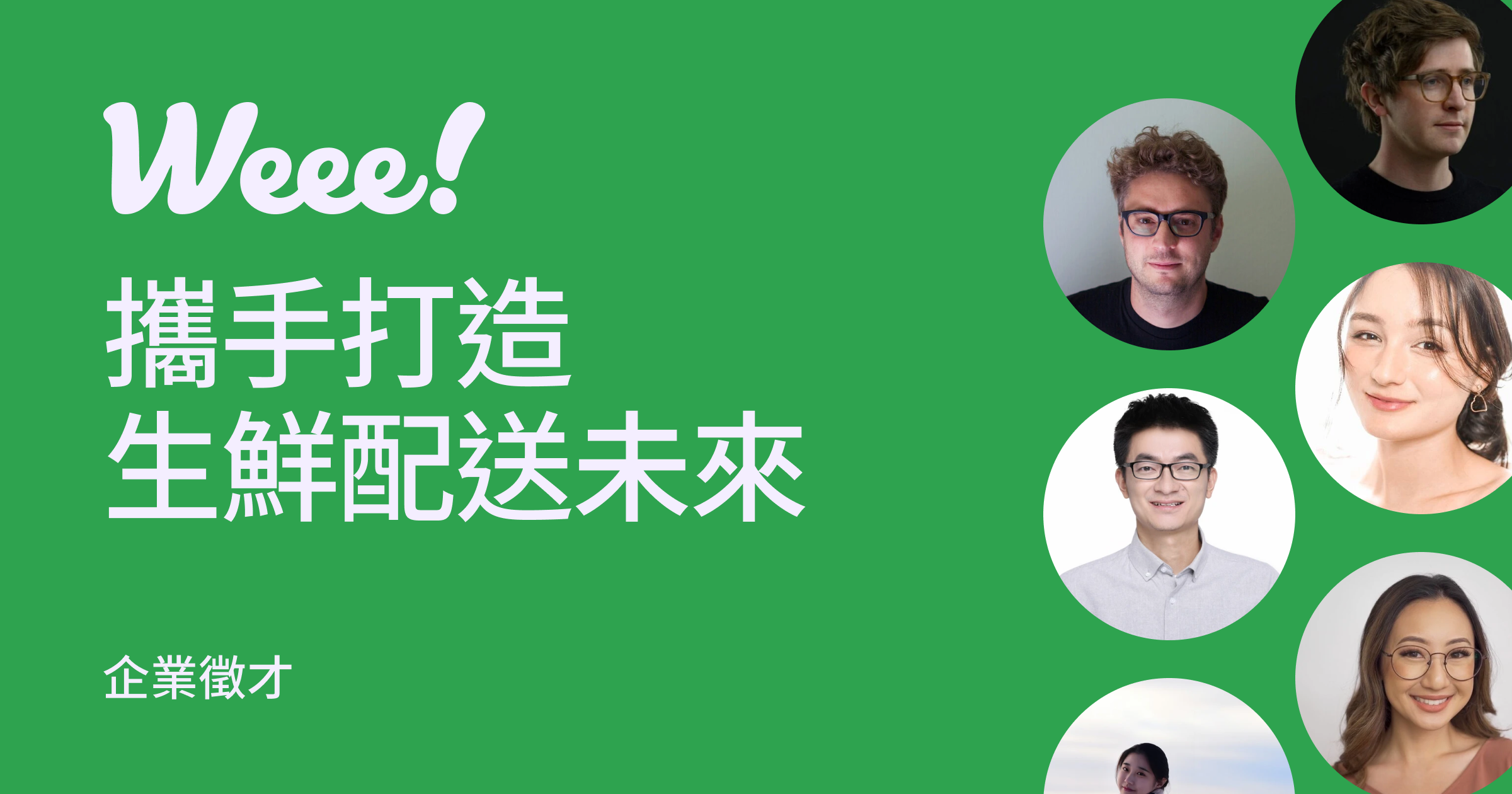 企業徵才 | Weee!