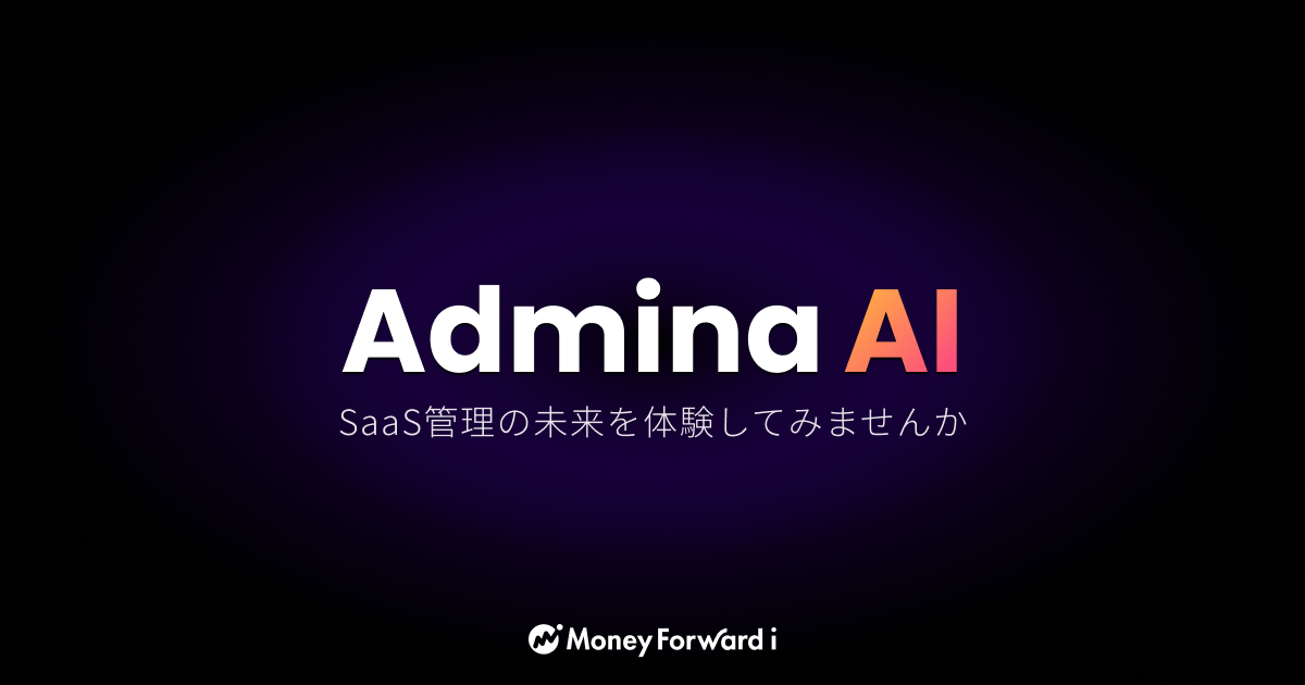 Admina AI | マネーフォワード Admina
