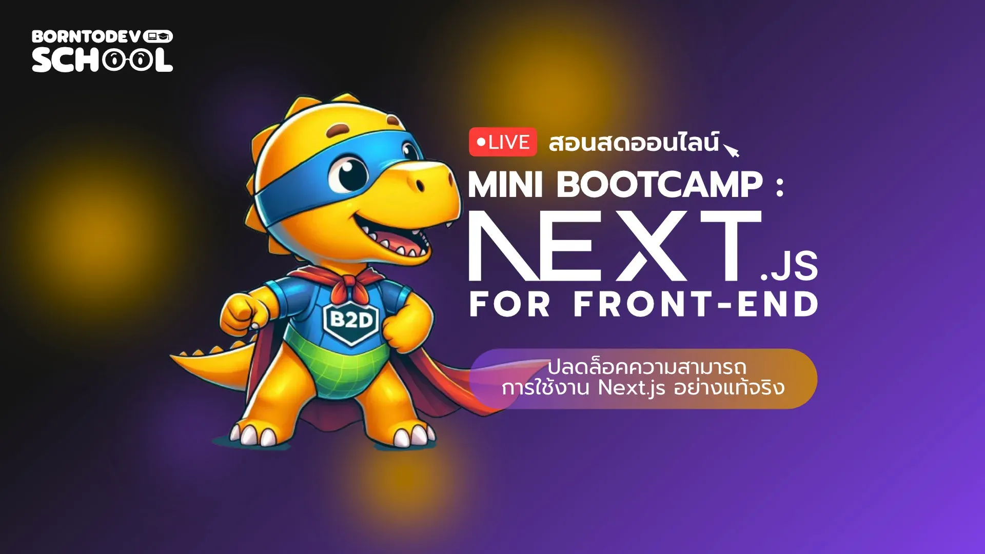 Next.js for Front-End Development คอร์สอบรมอัพสกิลให้เว็บเร็ว แรง ติด SEO ! | borntoDev