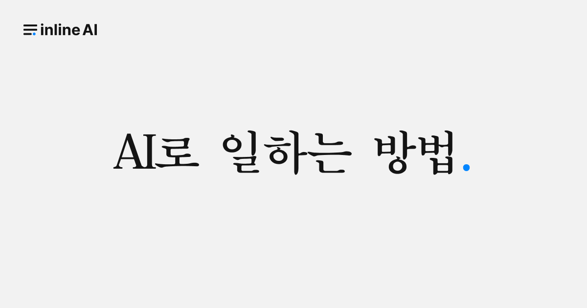한글 파일 변환 작업 가능한 AI - HWP 문서 작업 생산성 10배 늘리는 방법 총정리 | inline AI 블로그