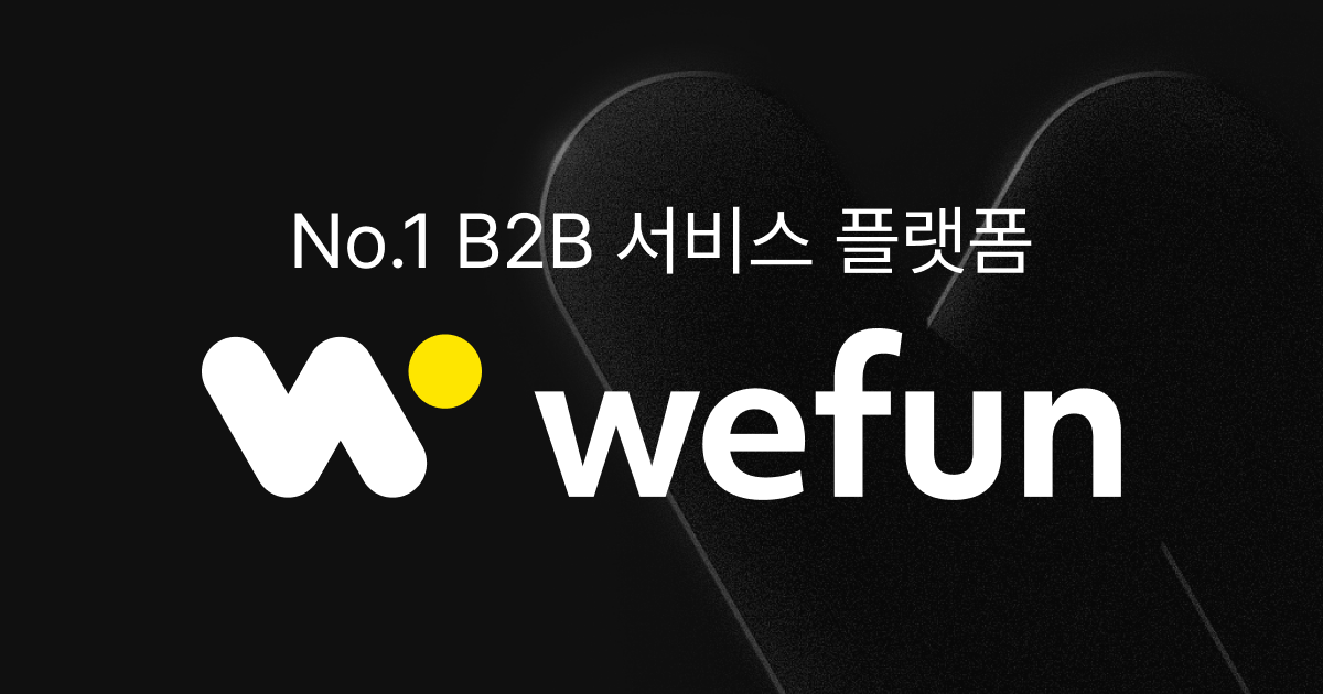 위펀 WEFUN - No.1 B2B 성장 플랫폼