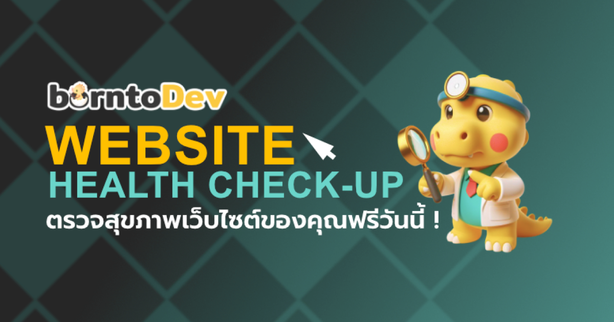 บริการให้คำปรึกษาด้านเว็บไซต์ฟรี | รับออกแบบ Web Content, Web องค์กร และ Custom Web App | borntoDev