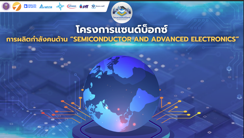 โครงการ Sandbox ผลิตกำลังคนด้าน "Semiconductor and Advanced Electronics"