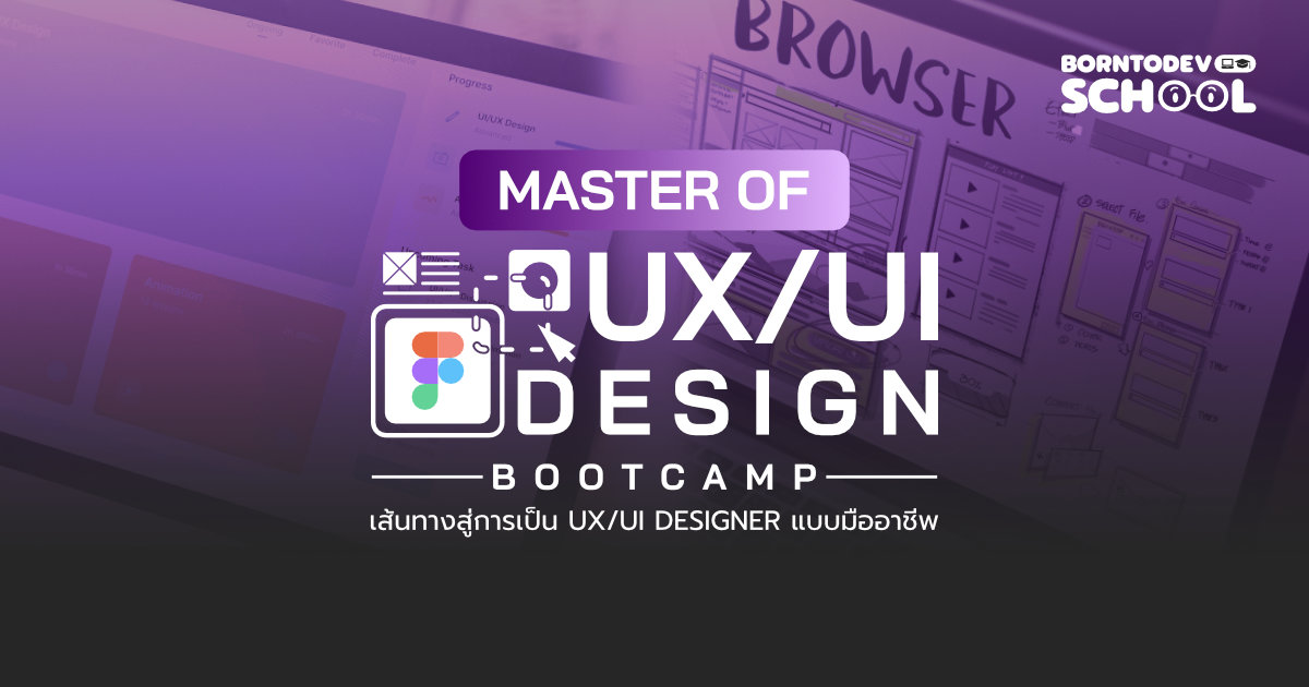 Master of UX/UI Design Bootcamp | ปลดล็อกสกิลดีไซน์ให้เป็นมืออาชีพใน 36 วัน | borntoDev