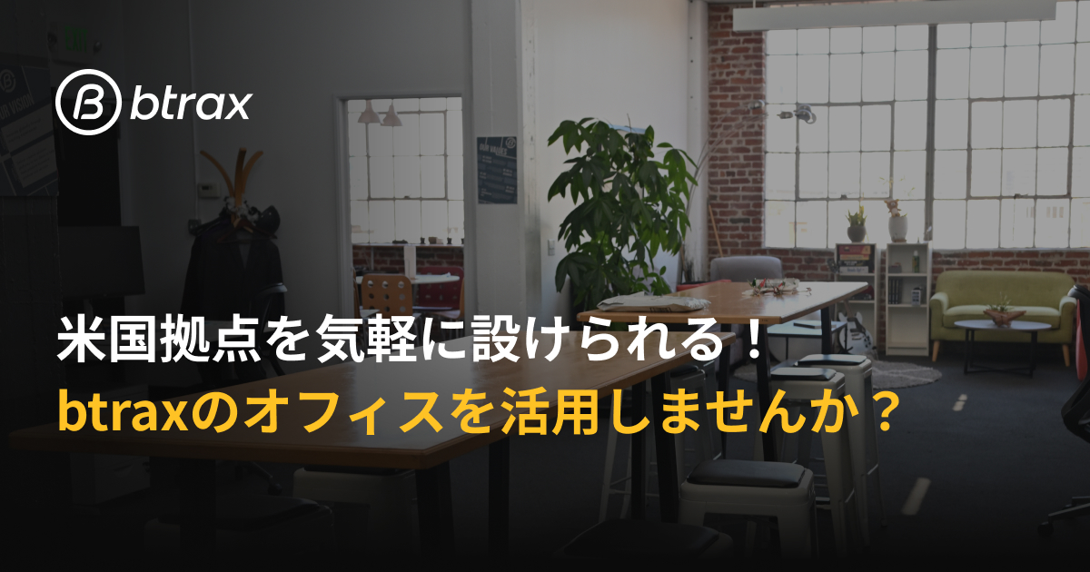米国拠点を気軽に開設できるレンタルオフィス｜btrax (ビートラックス)