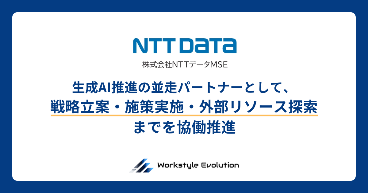 NTTデータMSE様での生成AI活用事例 | Workstyle Evolution