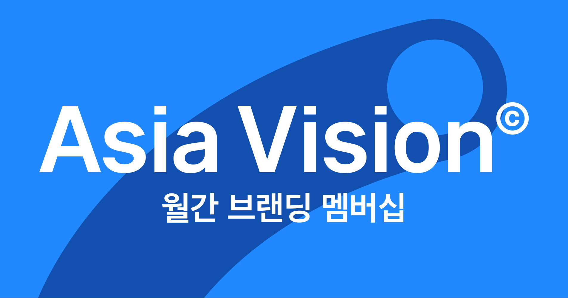 아시아비전 Asia Vision | 월간 브랜딩 멤버십