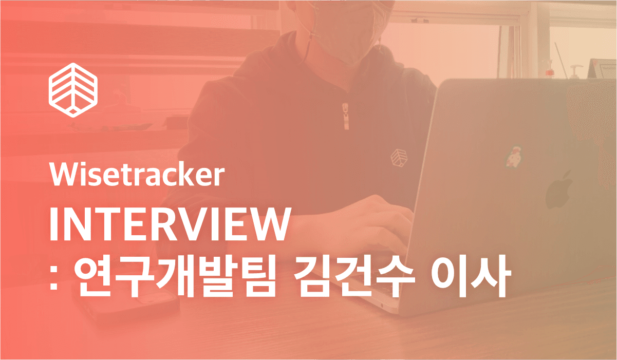 와이즈트래커 인터뷰 : 개발팀 김건수 이사님 - Wisetracker