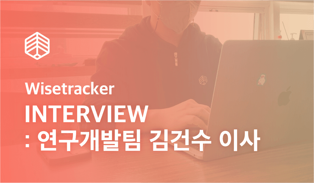 와이즈트래커 인터뷰 : 개발팀 김건수 이사님 - Wisetracker