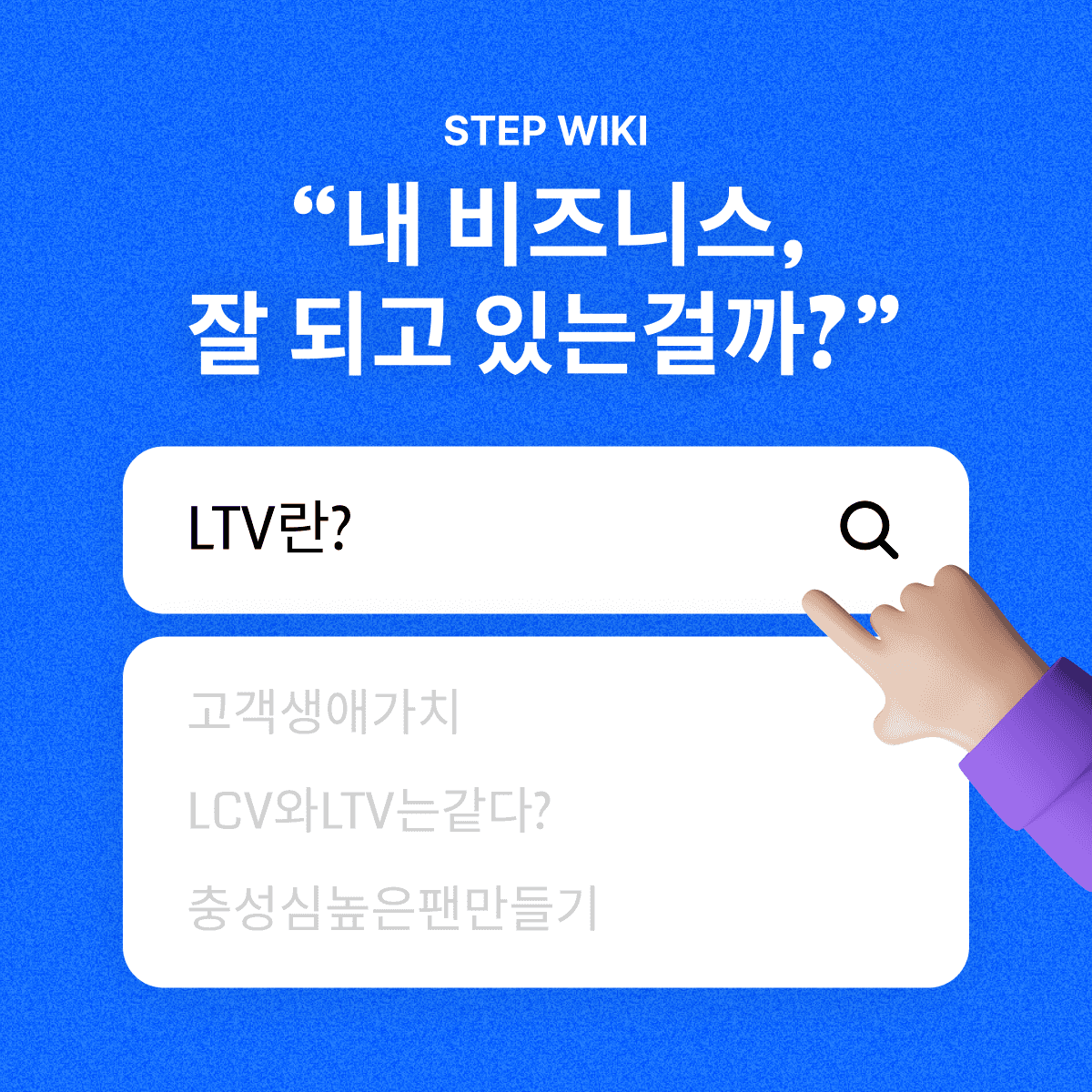 충성심 강한 고객을 만들기 위해 꼭 알아둬야 할 지표! LTV란? - My Framer Site