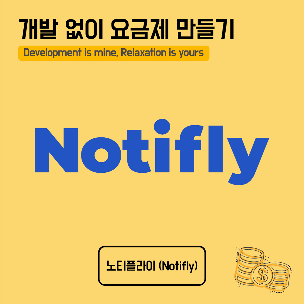 [개발 없이 요금제 만들기: 마케팅 자동화] 노티플라이(Notifly) - My Framer Site