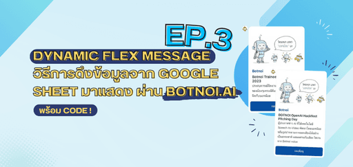 สอนทำ Dynamic Flex Message ดึงข้อมูลจาก Google Sheet มาแสดง ผ่าน Botnoi.ai EP.3 [พร้อมโค้ด ...