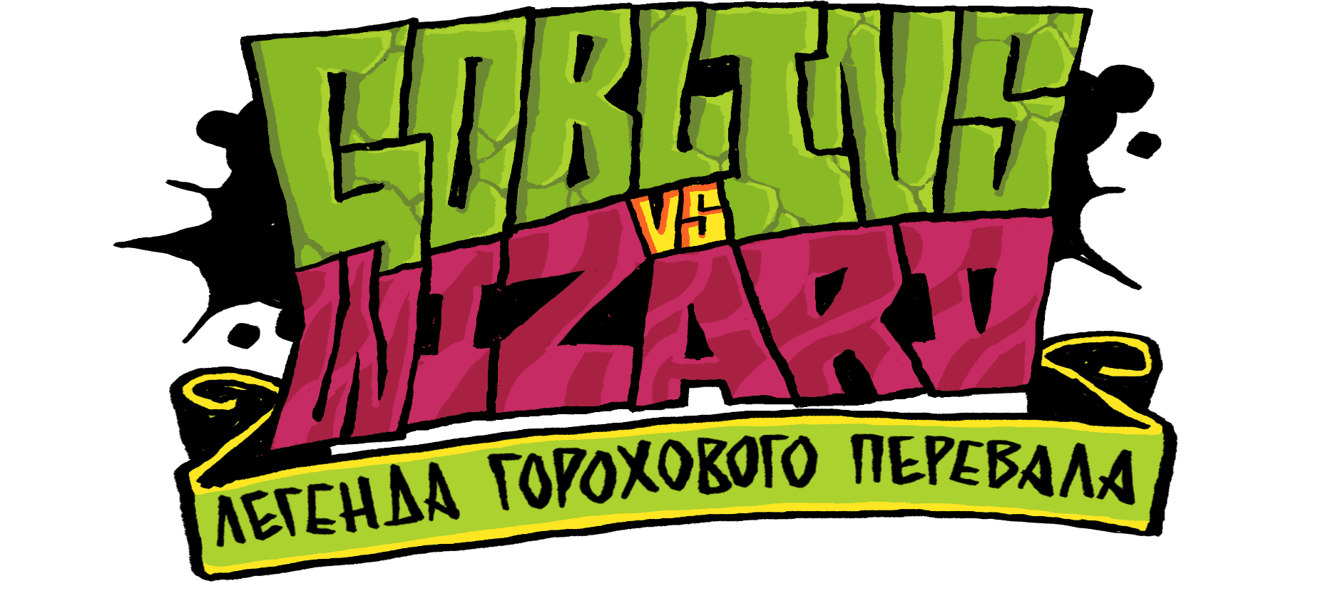 Goblins vs Wizard | СПб, Гороховая 34 и 41