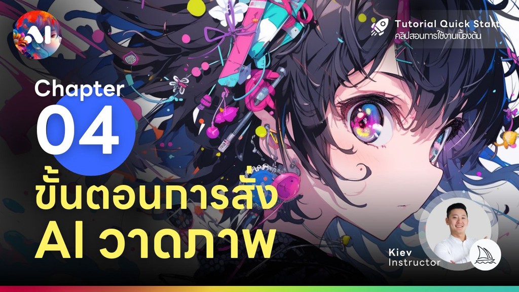 AI make Art : สอนวาดภาพด้วย AI
