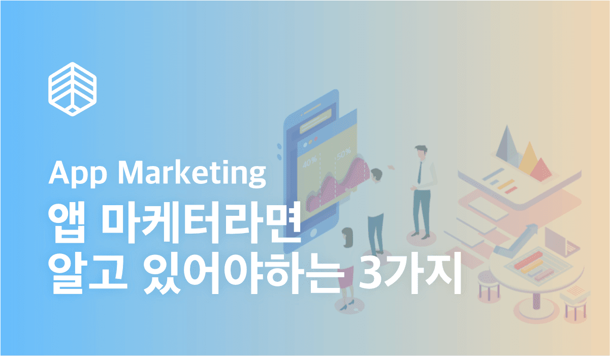 앱 마케터라면 알고 있어야 하는 3가지 - Wisetracker