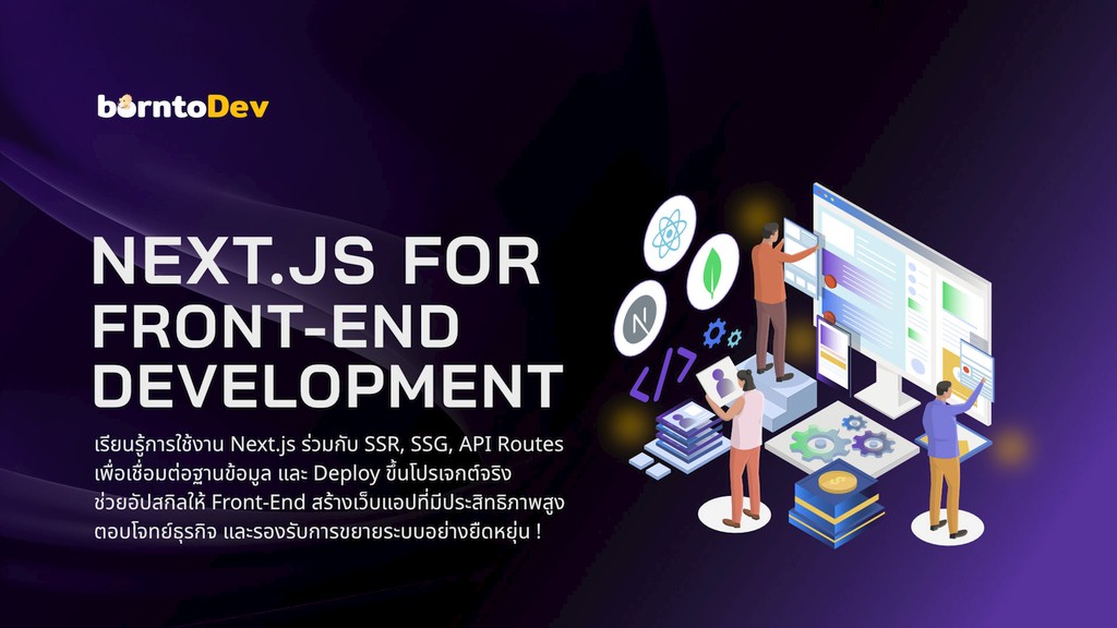 อบรมเทคโนโลยีและการพัฒนาซอฟต์แวร์สำหรับองค์กร | borntoDev Corporate Training