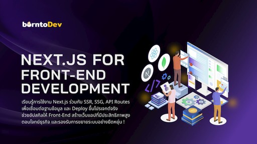 อบรมเทคโนโลยีและการพัฒนาซอฟต์แวร์สำหรับองค์กร | borntoDev Corporate Training