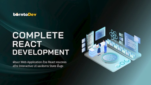 อบรมเทคโนโลยีและการพัฒนาซอฟต์แวร์สำหรับองค์กร | borntoDev Corporate Training