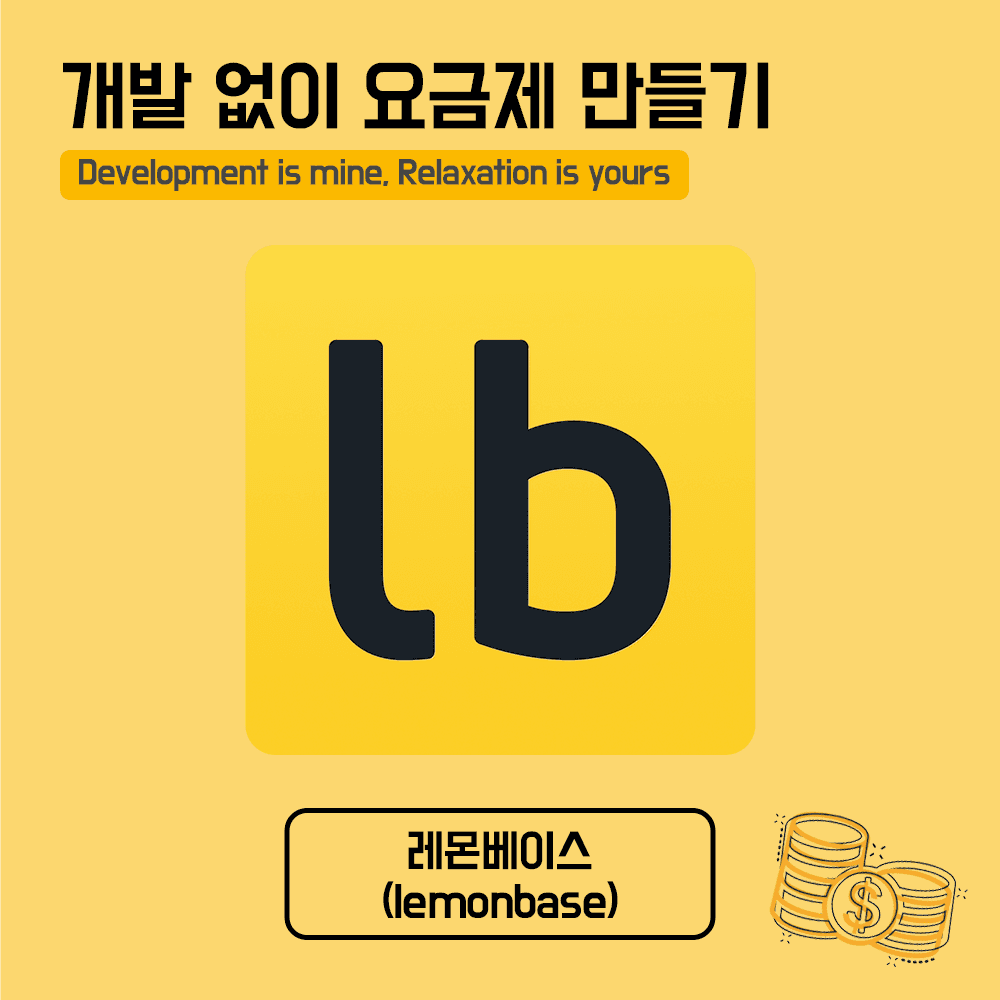 [개발 없이 요금제 만들기: 성과관리] 레몬베이스(lemonbase) - My Framer Site
