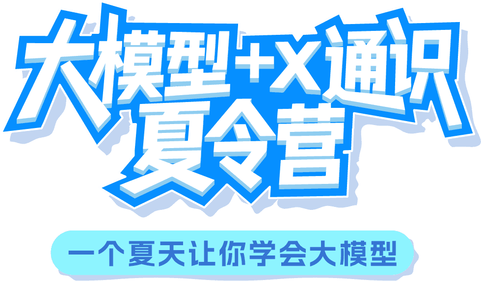 大模型通识夏令营 - heywhale.com