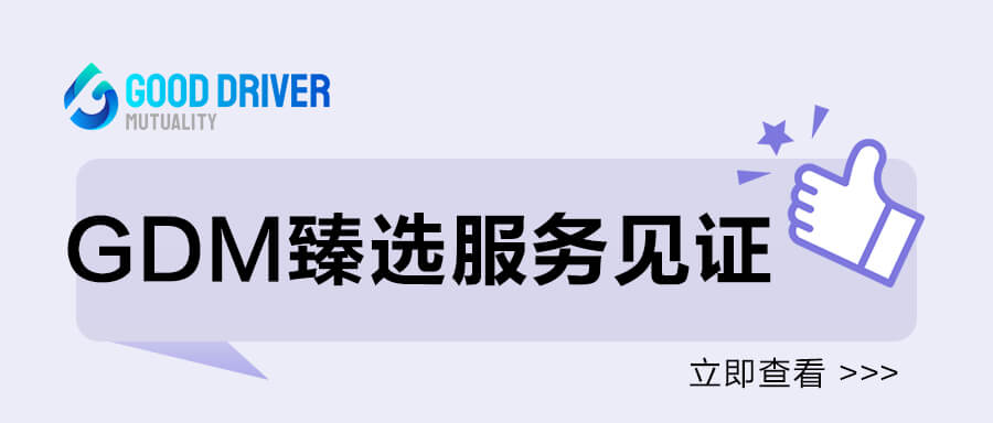 GDM 臻选服务见证。 - Good Driver Mutuality