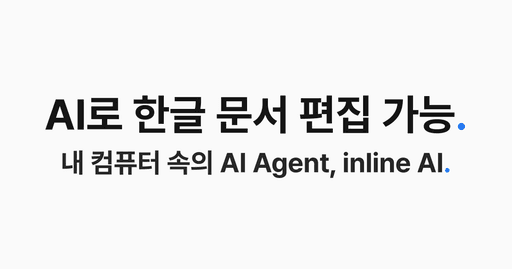 한글 파일 변환 작업 가능한 AI - HWP 문서 작업 생산성 10배 늘리는 방법 총정리 | inline AI 블로그