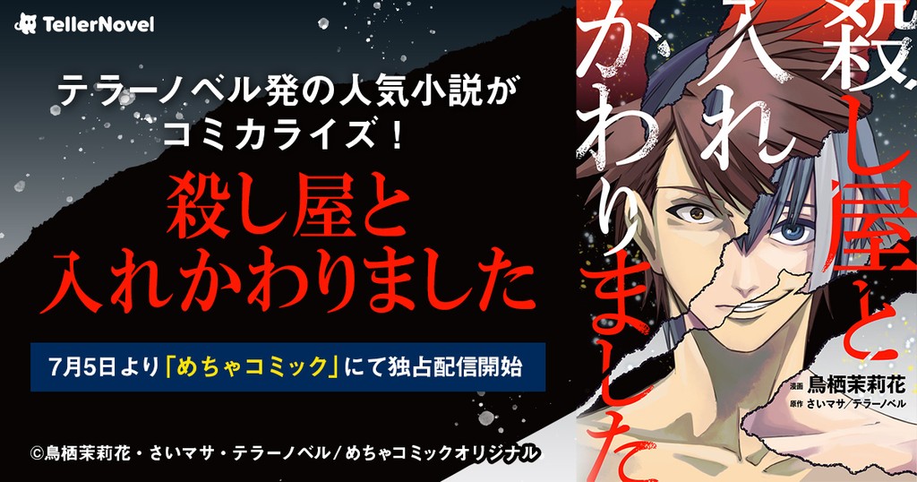 テラーノベル発の人気小説『殺し屋と入れかわりました』がコミカライズ！7月5日よりめちゃコミックにて独占配信開始 - 株式会社テラーノベル - Teller Novel Inc.