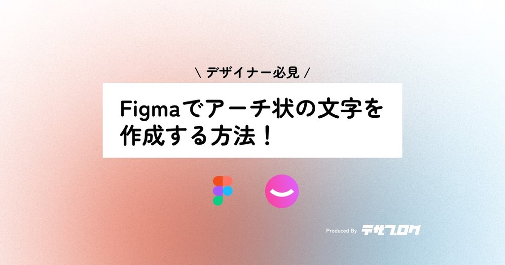 【Figma】プラグイン「ARC」を使ってテキストをアーチ型にする方法 | Blogs |Dezainaz Inc. |「デザインで世界を ...