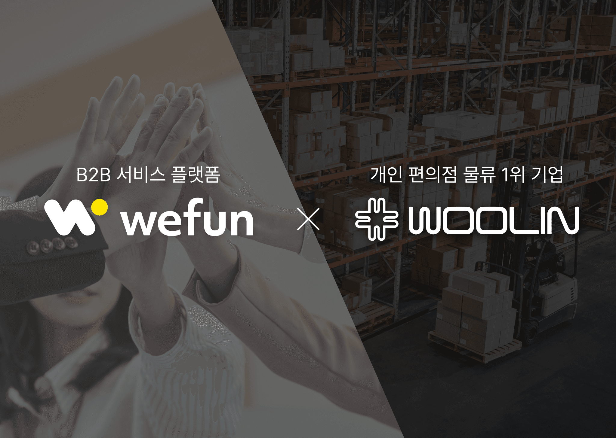 B2B 스타트업 위펀, 개인 편의점 물류 1위 ‘우린’ 인수… 전국 물류망 구축을 통한 시장 선도 본격화 - 위펀 WEFUN, No.1 B2B 성장 플랫폼