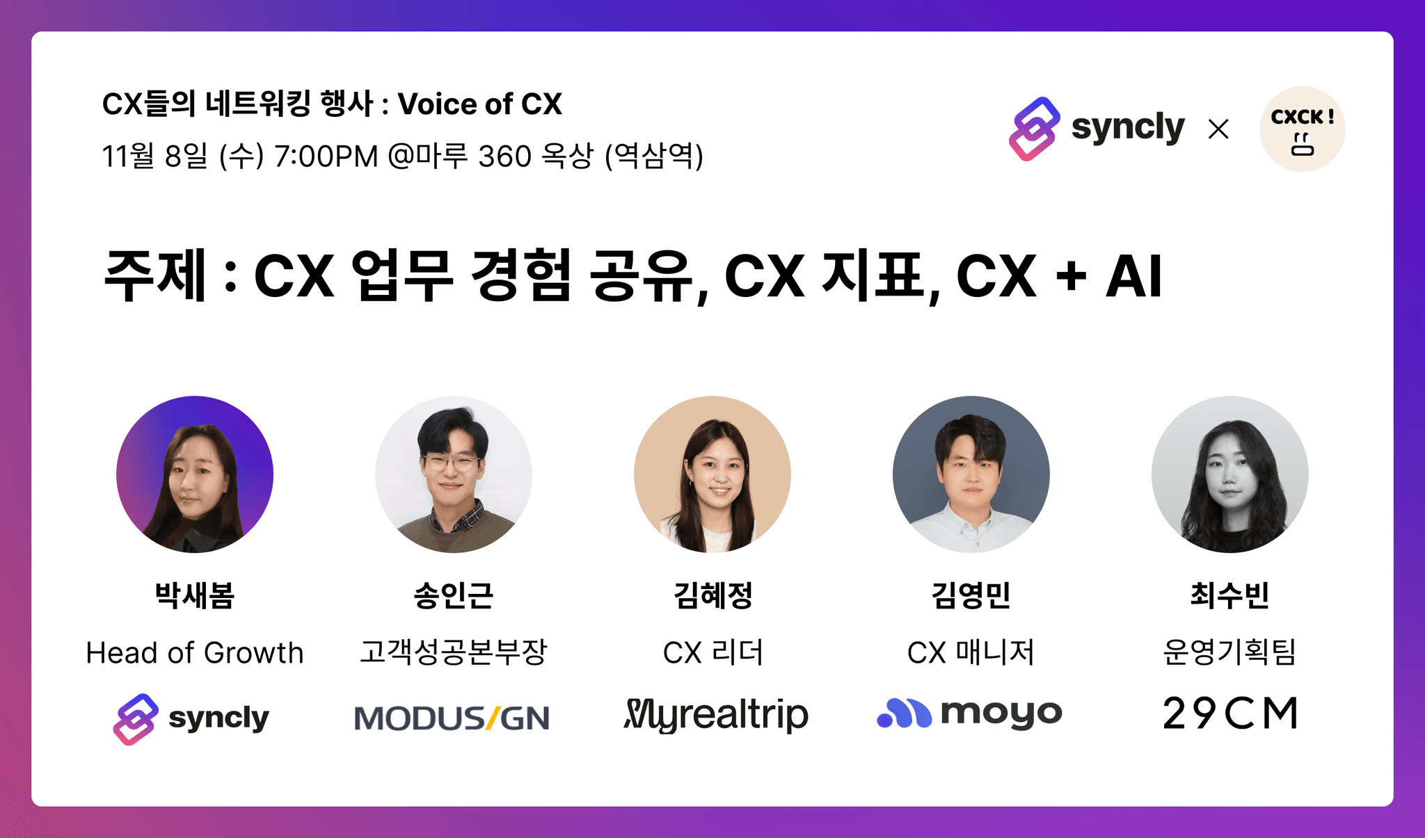 [싱클리 X CXCK] 네트워킹 행사 안내 - 싱클리(Syncly)