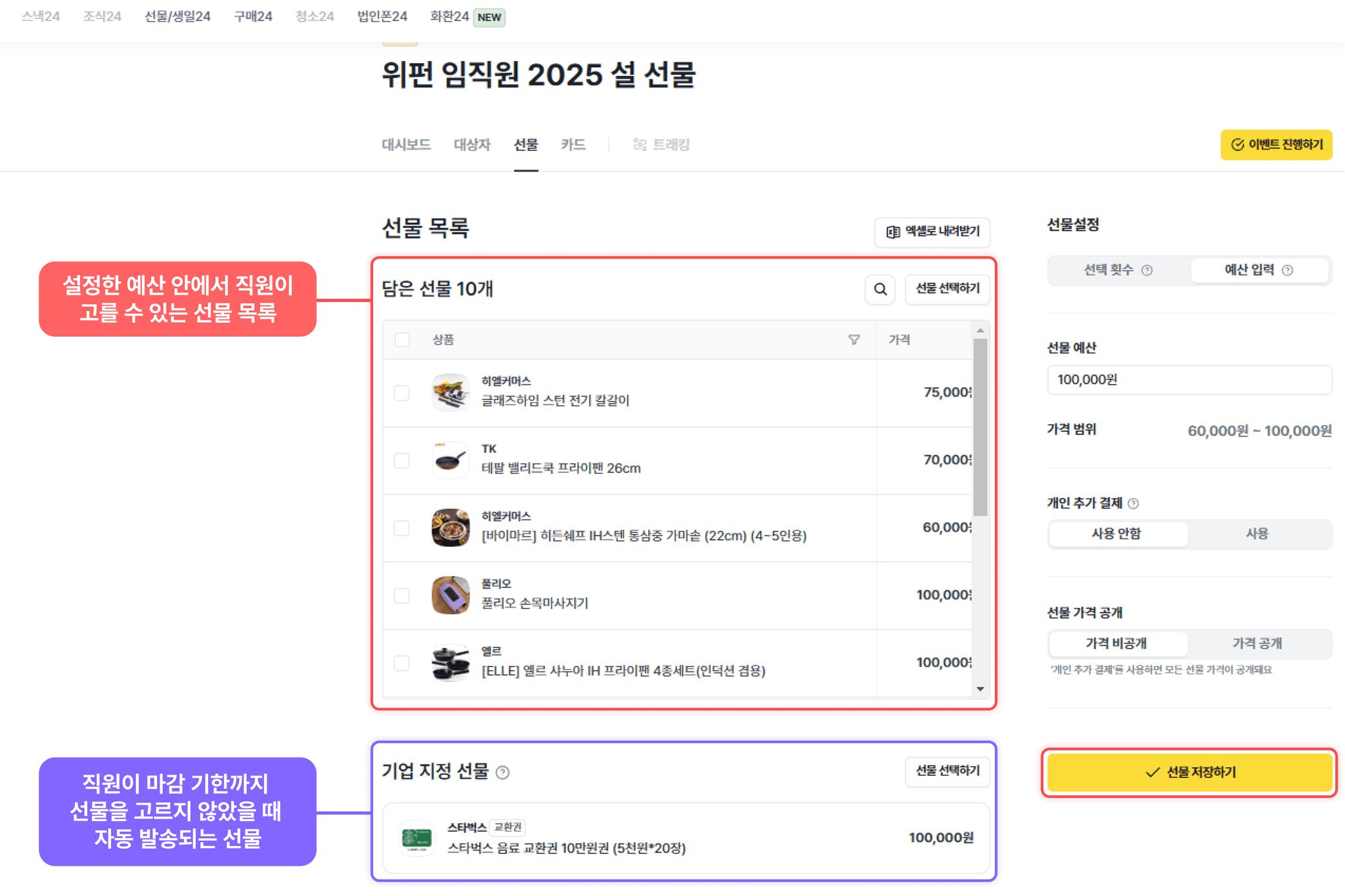 [선물24] 5단계로 끝내는 선물24 사용법 ㅣ설날 선물 솔루션, 직원·거래처 명절 선물 - 위펀 WEFUN, No.1 B2B 성장 플랫폼