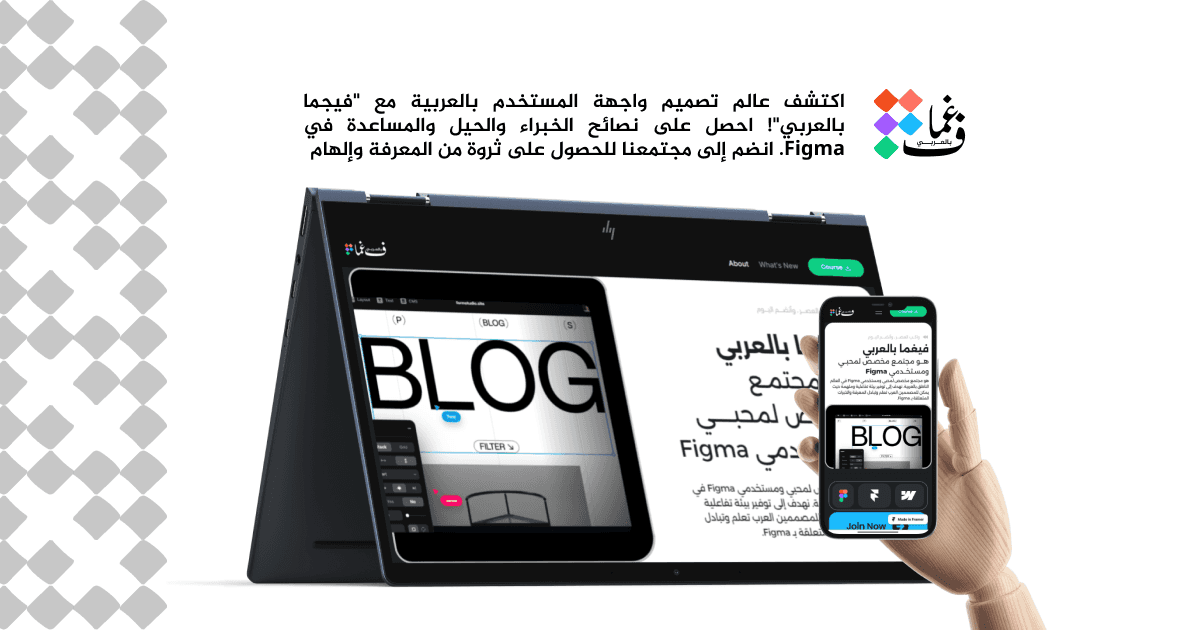 Figma in Arabic | فيغما بالعربي