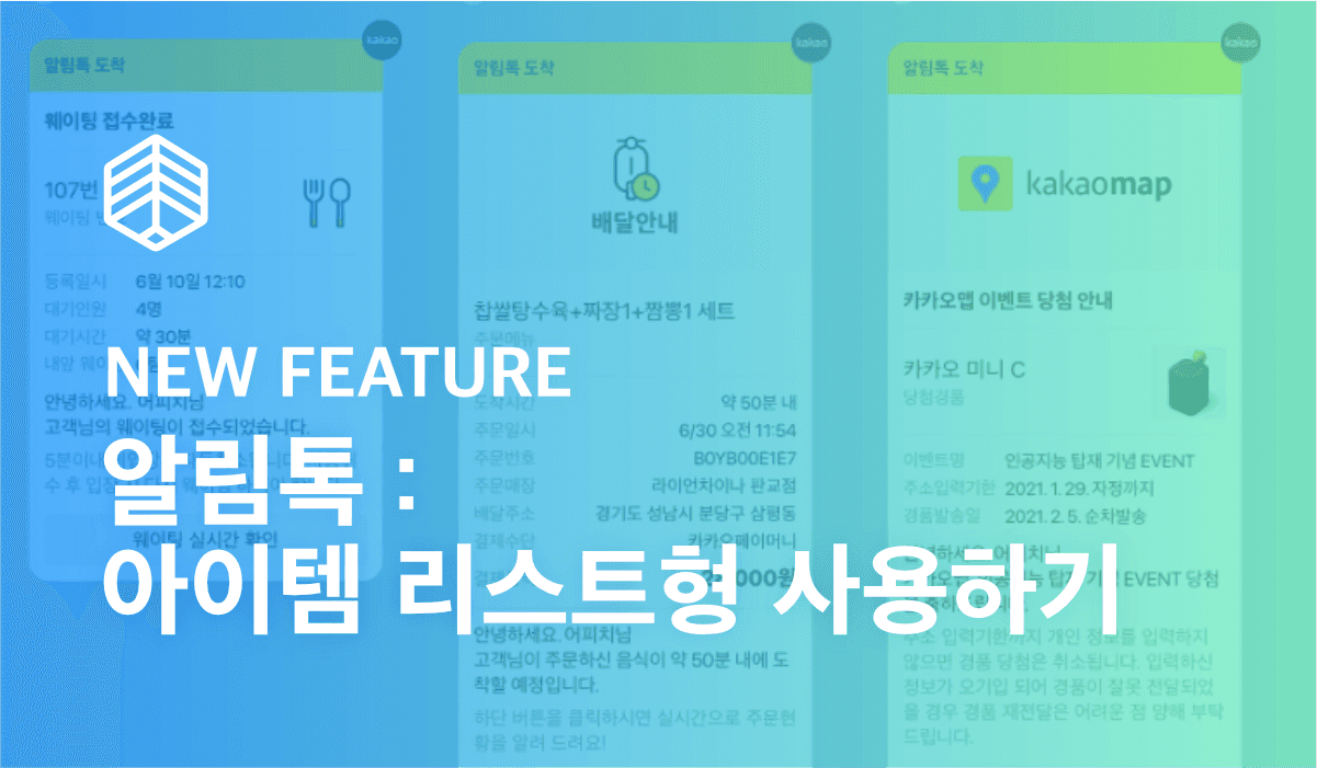 [NEW] 알림톡에서 아이템 리스트형 사용하기 - Wisetracker