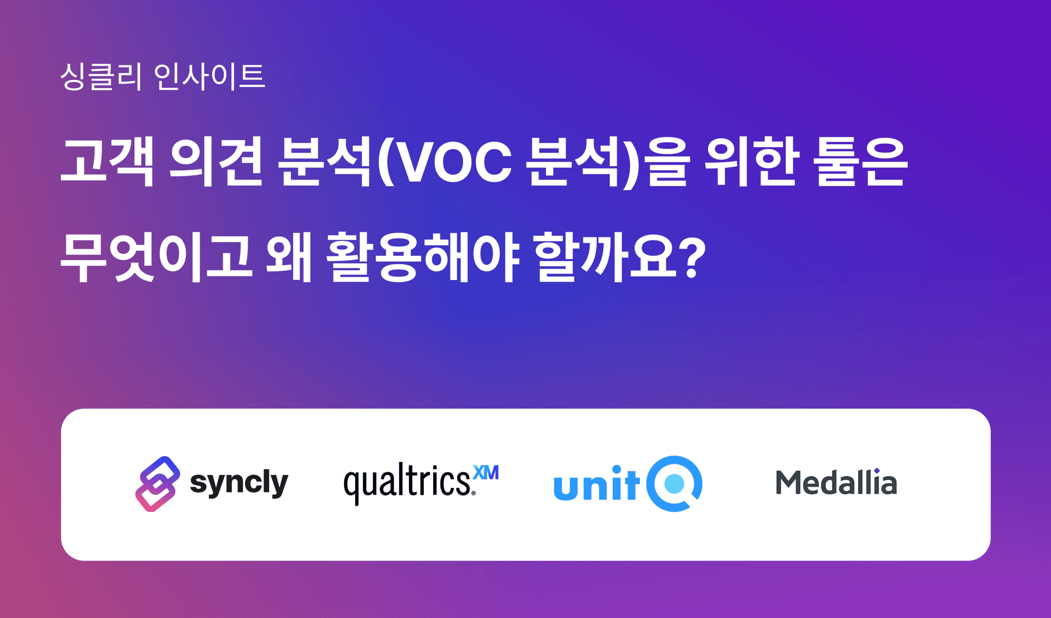 고객의 소리(VOC) 분석 툴 TOP 4 - 싱클리(Syncly)