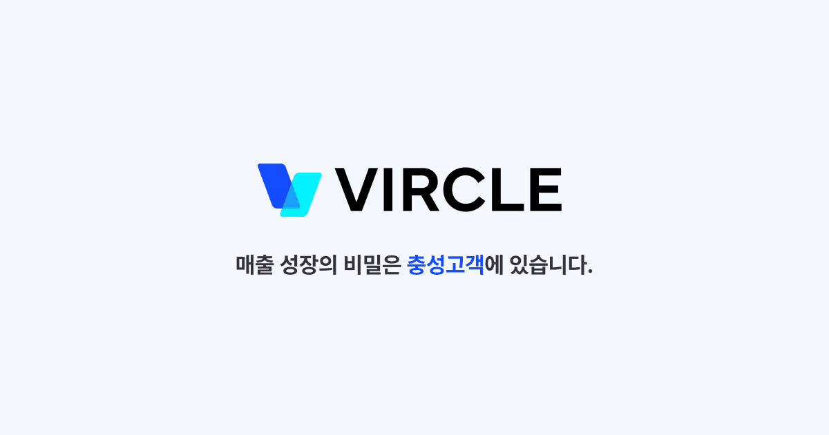 버클 VIRCLE | 브랜드 멤버십 솔루션