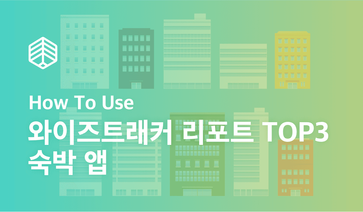 숙박앱에 필요한 와이즈트래커 리포트 Top 3 - Wisetracker