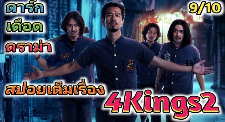 +ดู'หนัง ไทย 4Kings ภาค 2 (2023) 4 Kings II เต็ม เรื่อง ออนไลน์ ฟรี